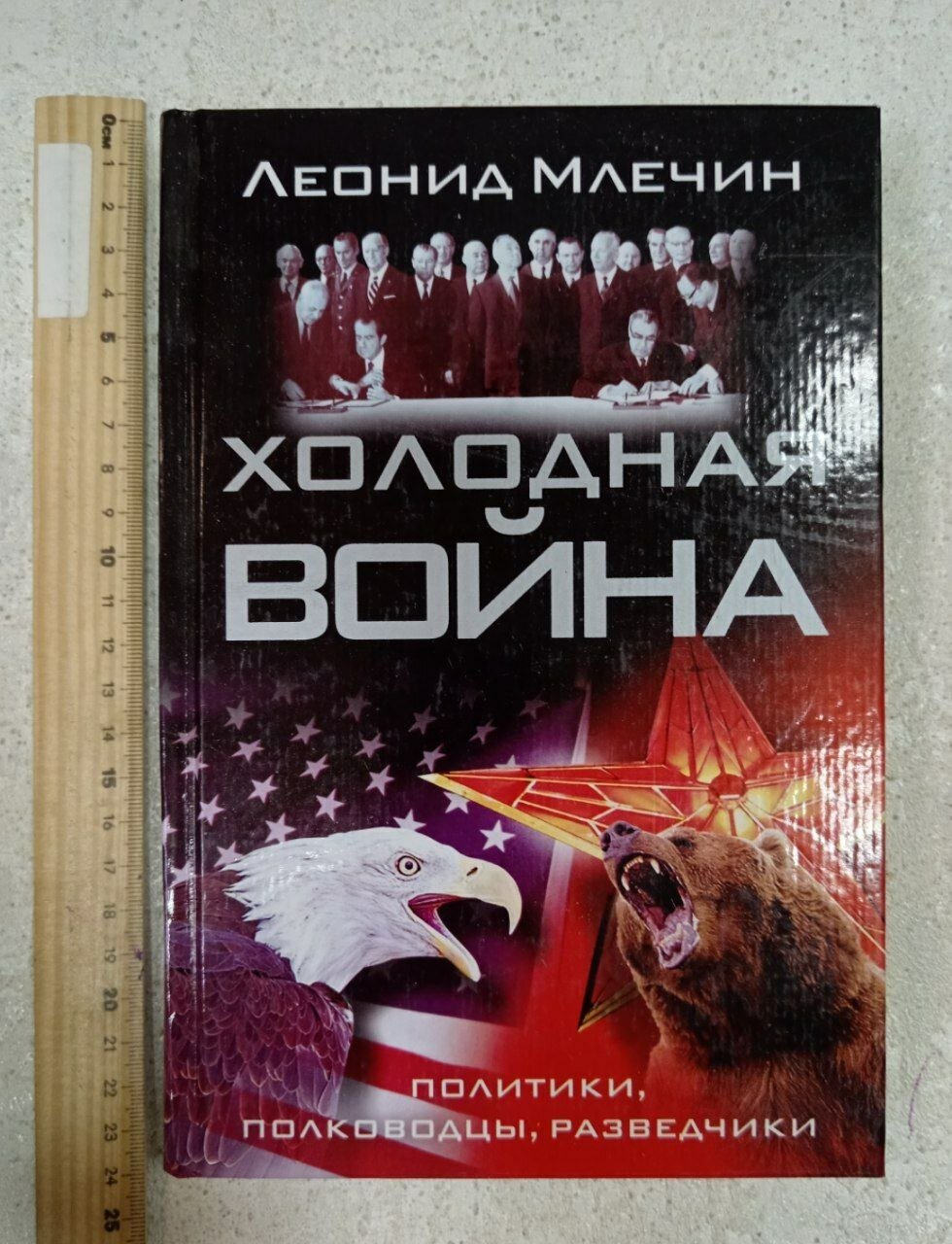 Млечин Л. М. Холодная война: политики, полководцы, разведчики.