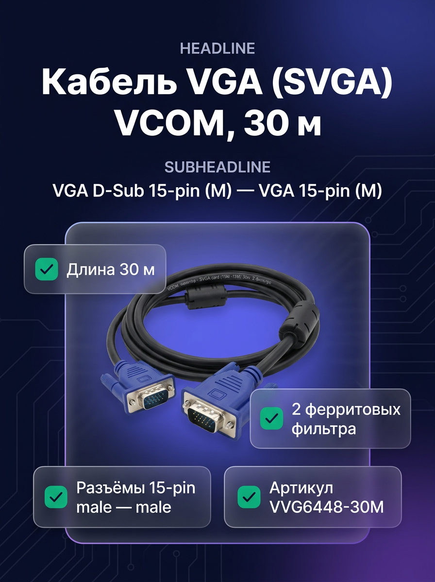 Кабель VGA (SVGA) VCOM VVG6448-30M, 30 м, 2 ферритовых фильтра, VGA D-Sub 15-pin M-M