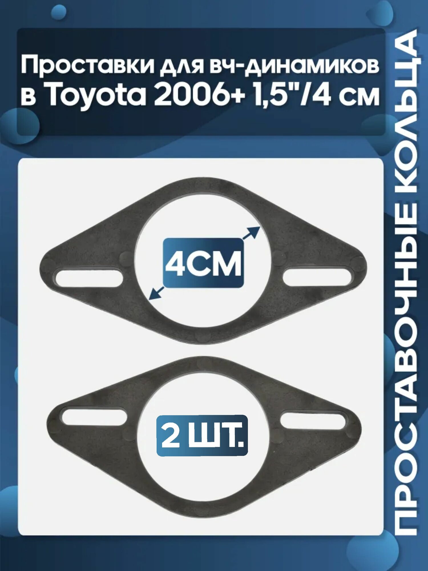 Проставочные кольца под 5 см / 2" вч-динамики Toyota 2006+ пластиковые простые