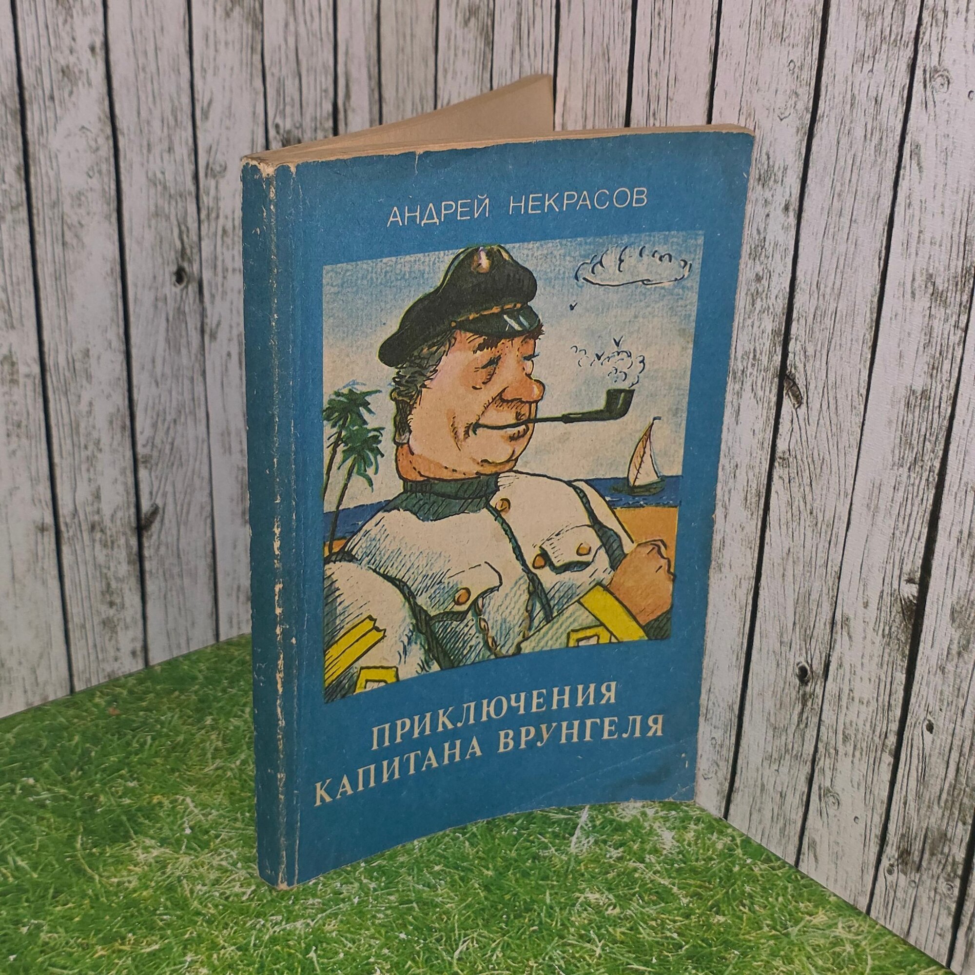 Книга " Приключения капитана Врунгеля"