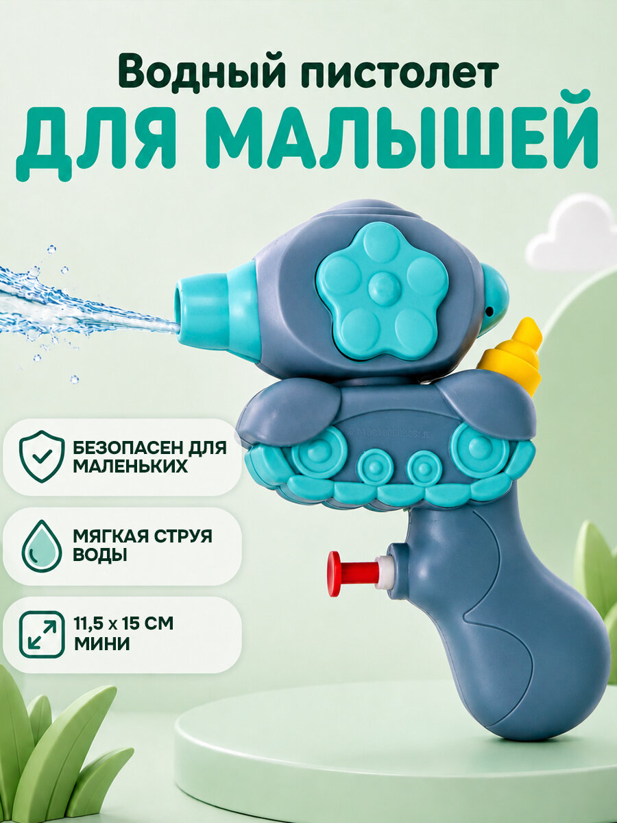 Водяной пистолет детский для малышей маленький