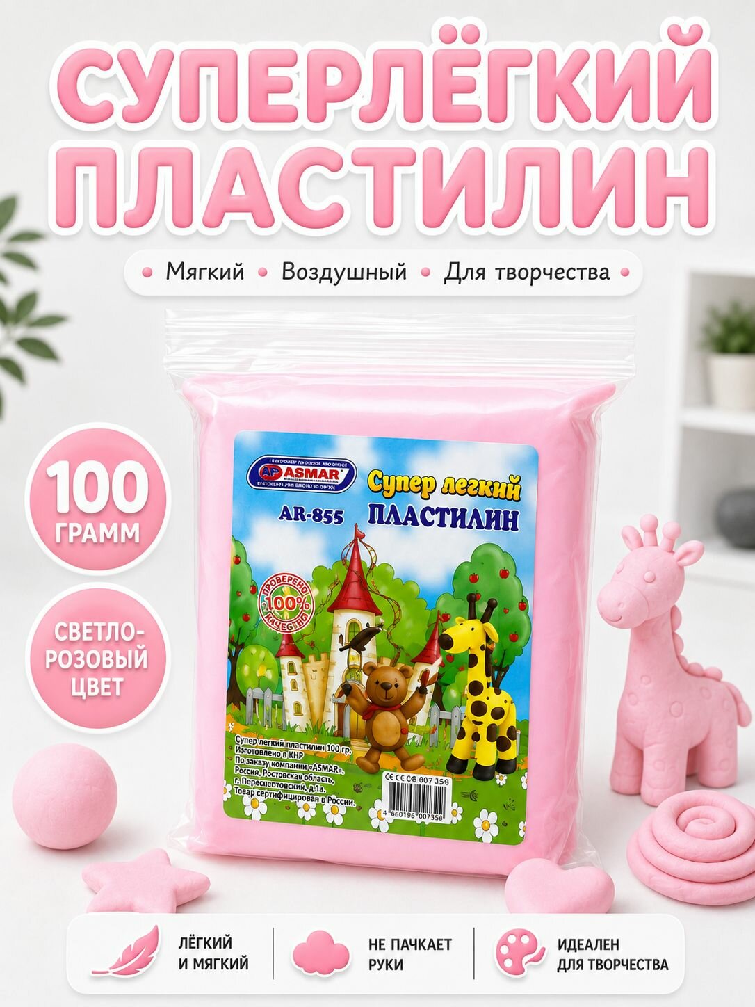 Супер легкий пластилин ASMAR в пакете, 100 г, Светло-розовый - для лепки и детского творчества