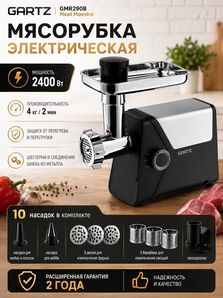Мясорубка электрическая 2400 Вт, 2кг/мин, 10 насадок, 3 скорости GARTZ GMR290B Meat Maestro