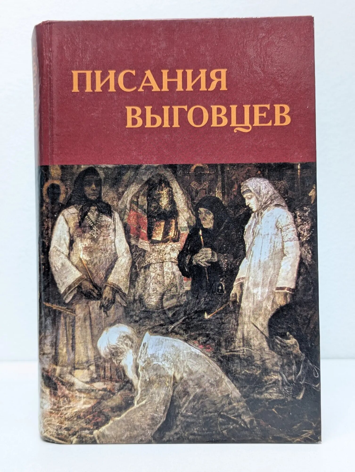 Писания выговцев. Сочинения поморских страрообрядцев в Древлехранилище Пушкинского дома. Каталог-инципитарий Маркелов Глеб Валентинович (сост.) 2004