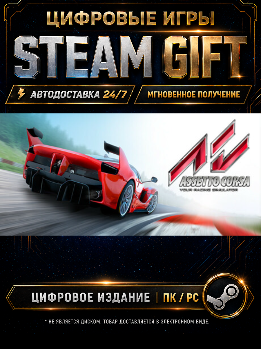 Игра Assetto Corsa | STEAM GIFT | автоматическая выдача | | Беларусь