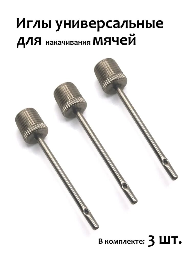 Игла для мяча