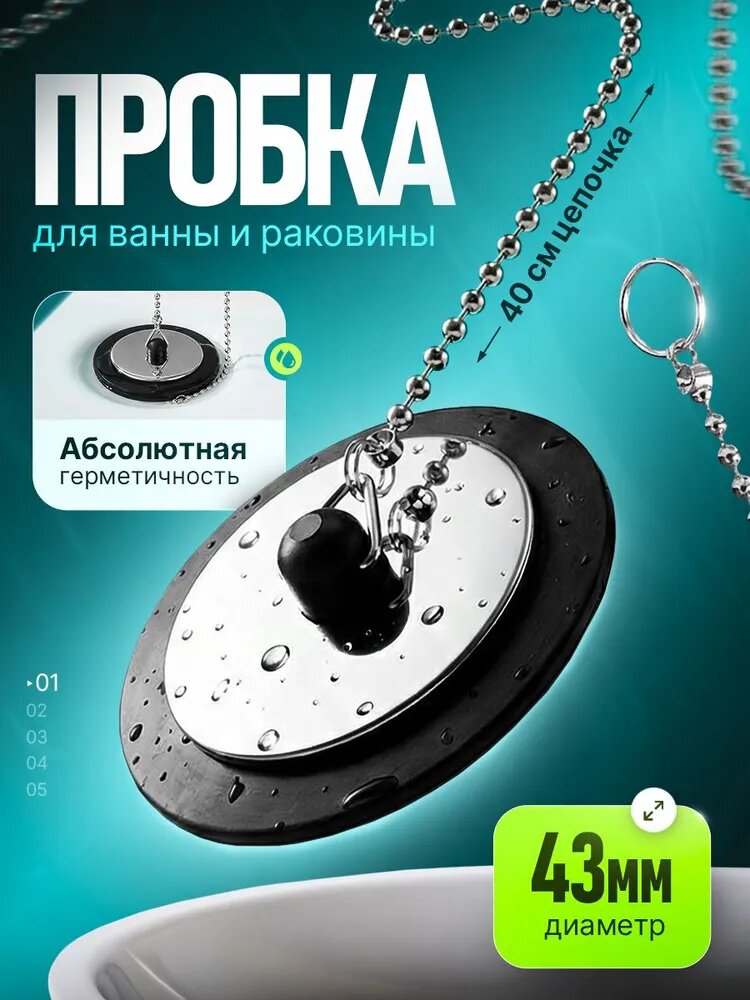 Пробка для ванны универсальная 43 мм с цепочкой / заглушка для ванной универсальная, затычка