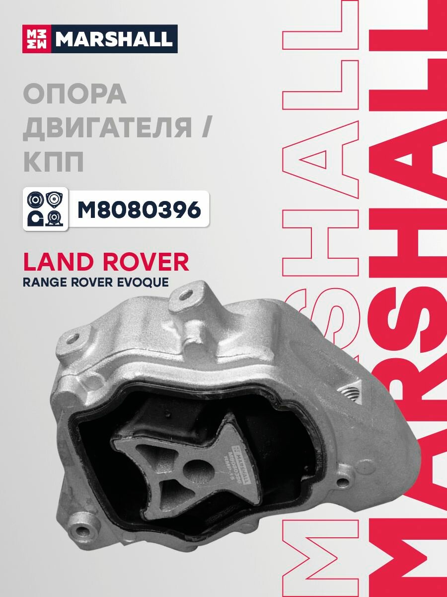 Опора двигателя Land Rover: Range Rover Evoque 11-/ Freelander 2 11-, Marshall M8080396