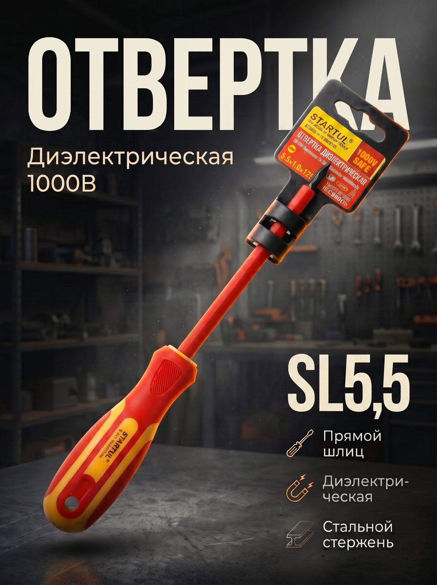 Отвертка шлицевая SL5,5 диэлектрическая STARTUL Master (ST3050-512)