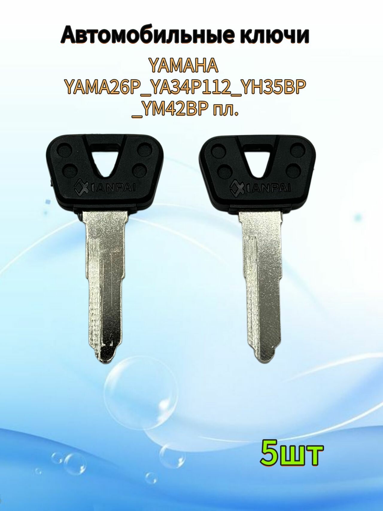 Авто ключ YAMAHA YAMA26P_YA34P112_YH35BP_YM42BP пл. , (5шт.