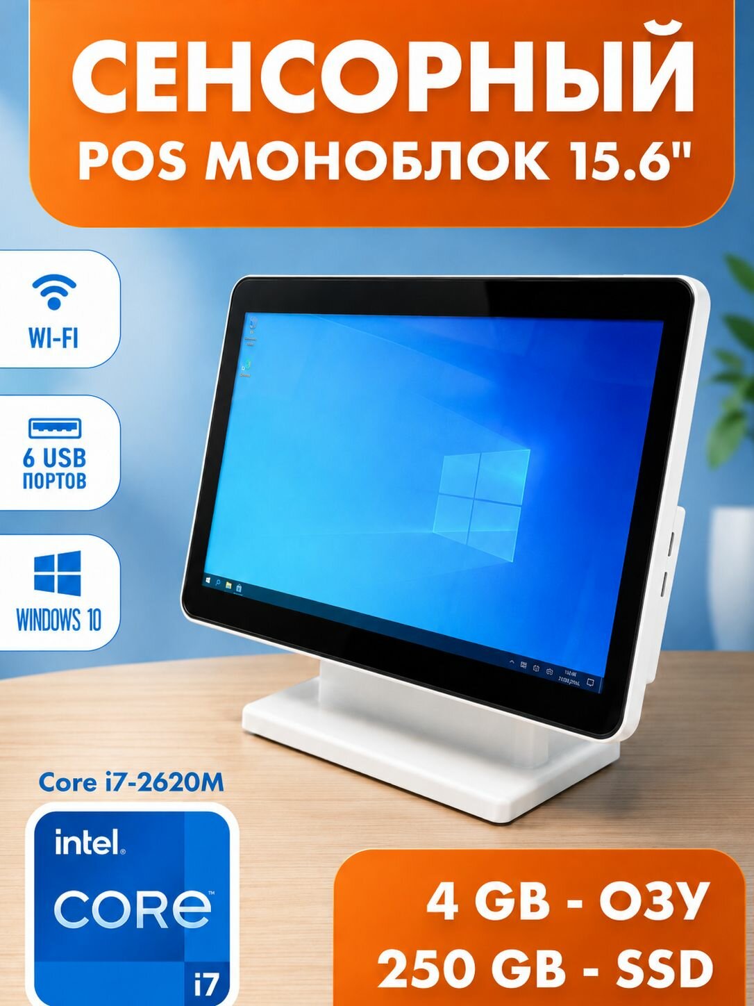 POS моноблок 15.6" белый, Core i7 4/250GB, с WiFi, в кафе, бар, ресторан. iiko, r-keeper, 1c