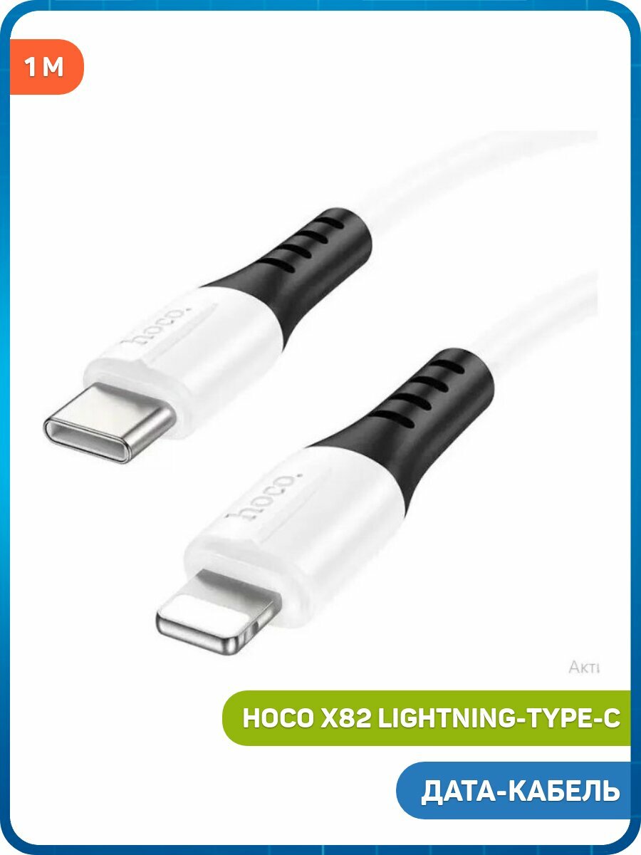 Дата-кабель Hoco X82 Lightning-Type-C, 1 м, белый — фото 1