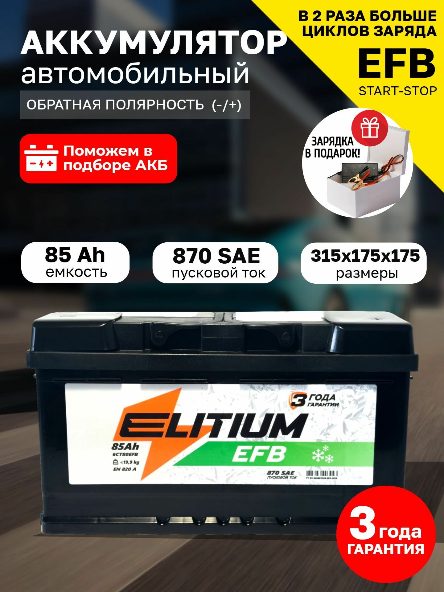 Аккумулятор автомобильный 12v 85 Ач обратная полярность EFB, пусковой ток 870A, Турция, Elitium, низкий + зарядное устройство