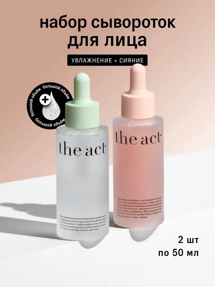 The Act Набор сывороток для лица увлажнение и сияние кожи