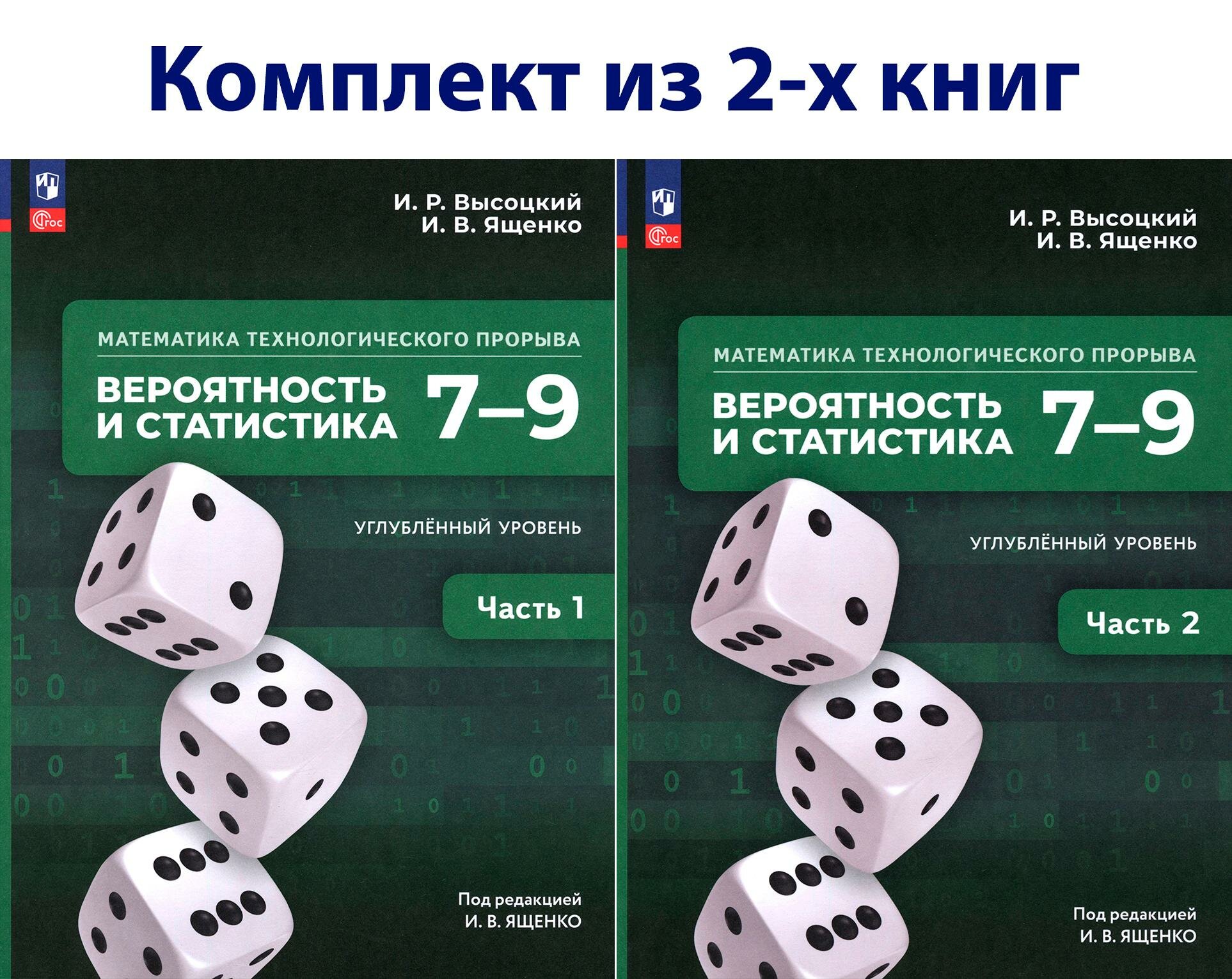 Математика технологического прорыва. Вероятность и статистика. 7 — 9 классы. Углублённый уров. 2 части