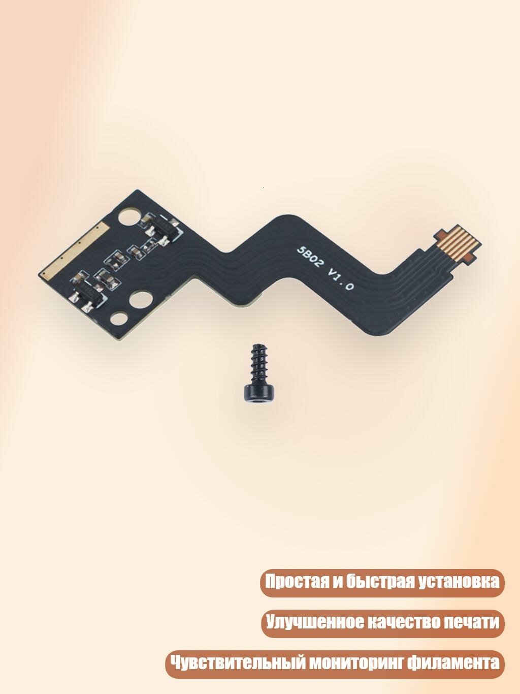 Датчик филамента для экструдера P2S
