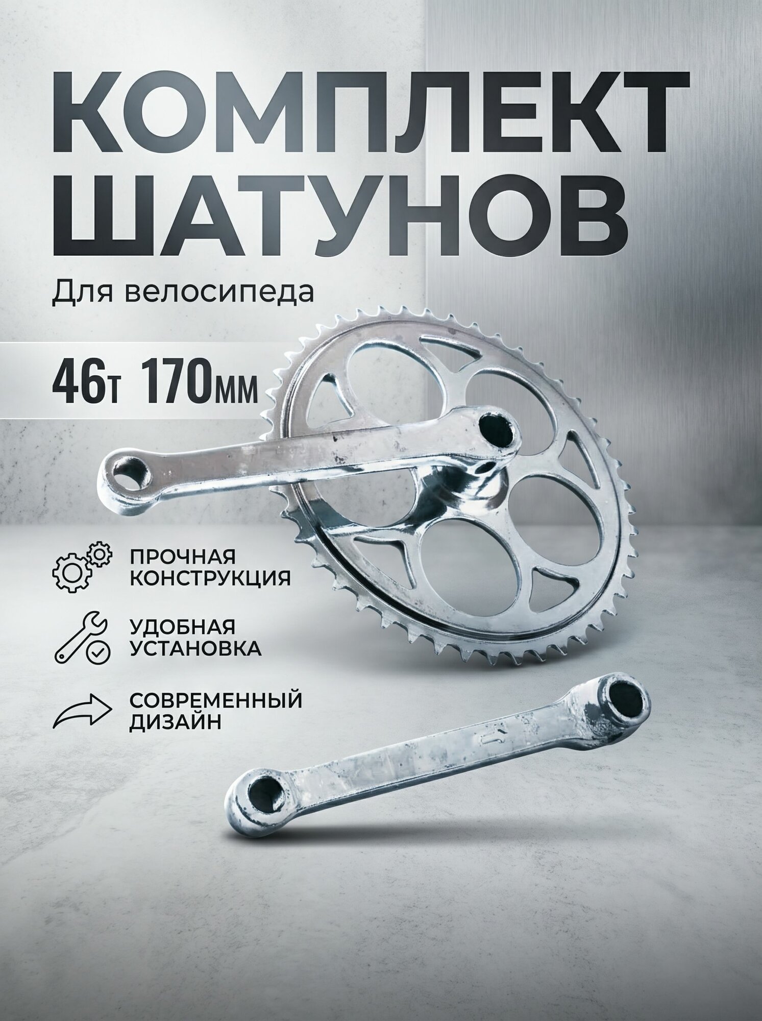 Комплект шатунов клин Steel 46T 170мм хром, для велосипеда