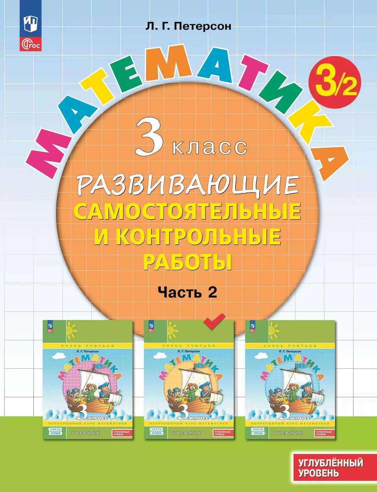 Математика. 3 класс. Самостоятельные и контрольные работы. Углубленный уровень. Часть 2