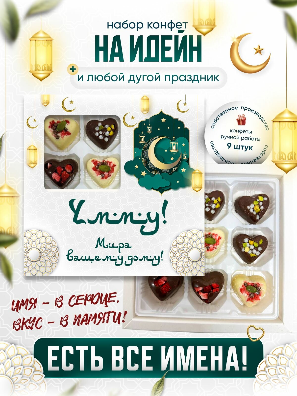 Именной подарочный набор конфет "Мира вашему дому", Умму
