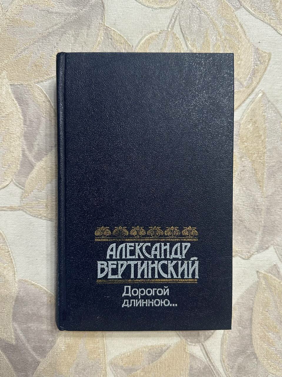 Дорогой длинною.