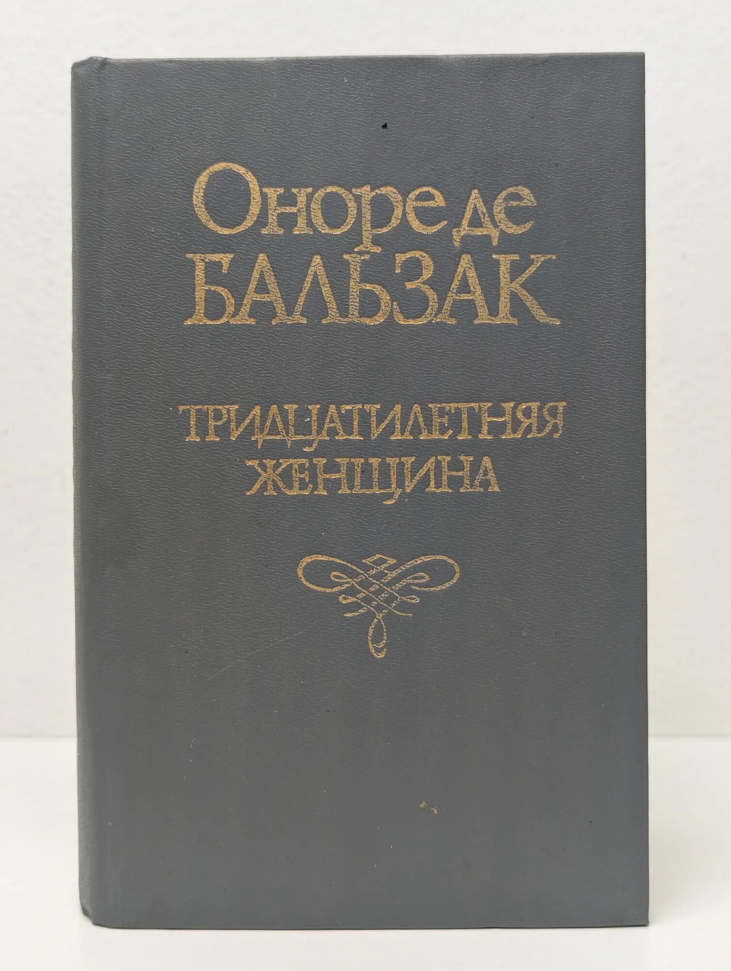 Тридцатилетняя женщина де Бальзак Оноре 1994