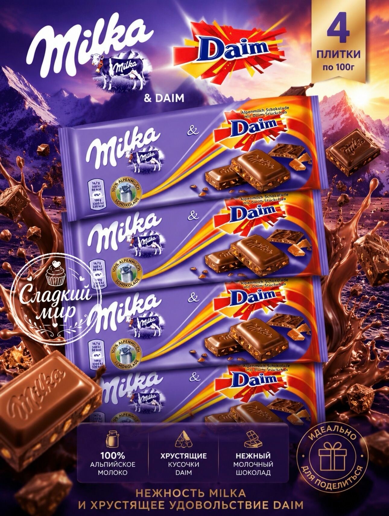 Шоколадная плитка Milka Daim / Милка Дайм 4шт по 100гр.