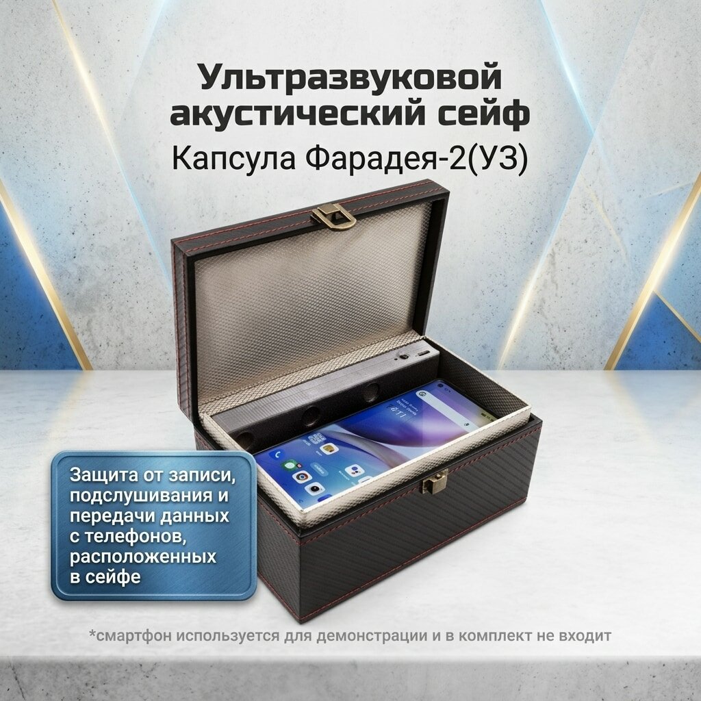 Ультразвуковой автономный акустический сейф Чехол Фарадея2УЗ