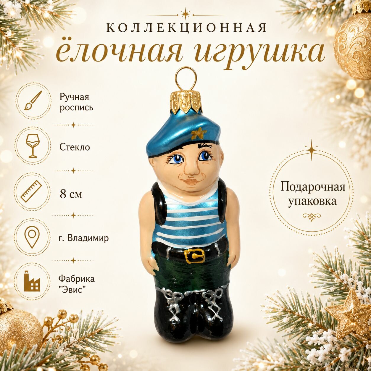 Игрушка на елку "Десантник" ручная роспись, стекло