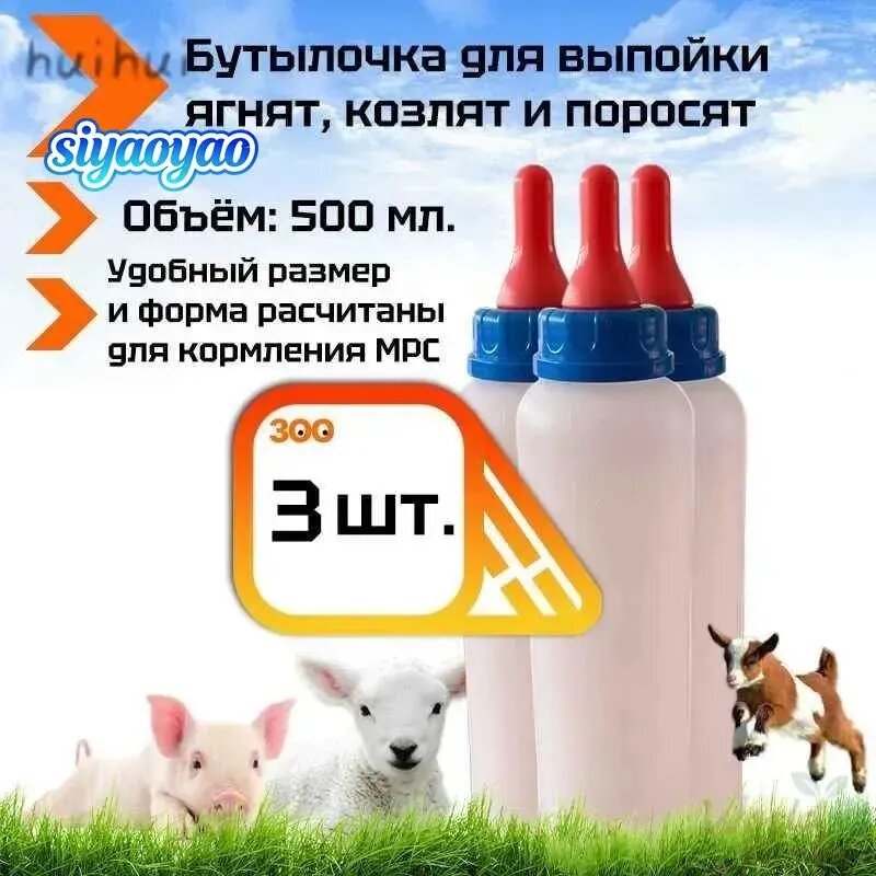 Бутылочка для выпойки ягнят, козлят и поросят. С соской. 500 мл. 3 шт.