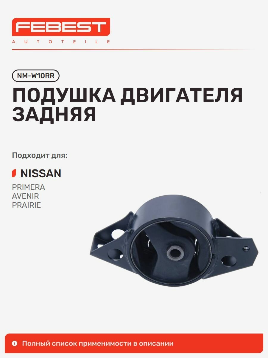 Подушка двигателя задний Nissan Ниссан Primera Примера, Avenir, Prairie NM-W10RR, Febest NMW10RR