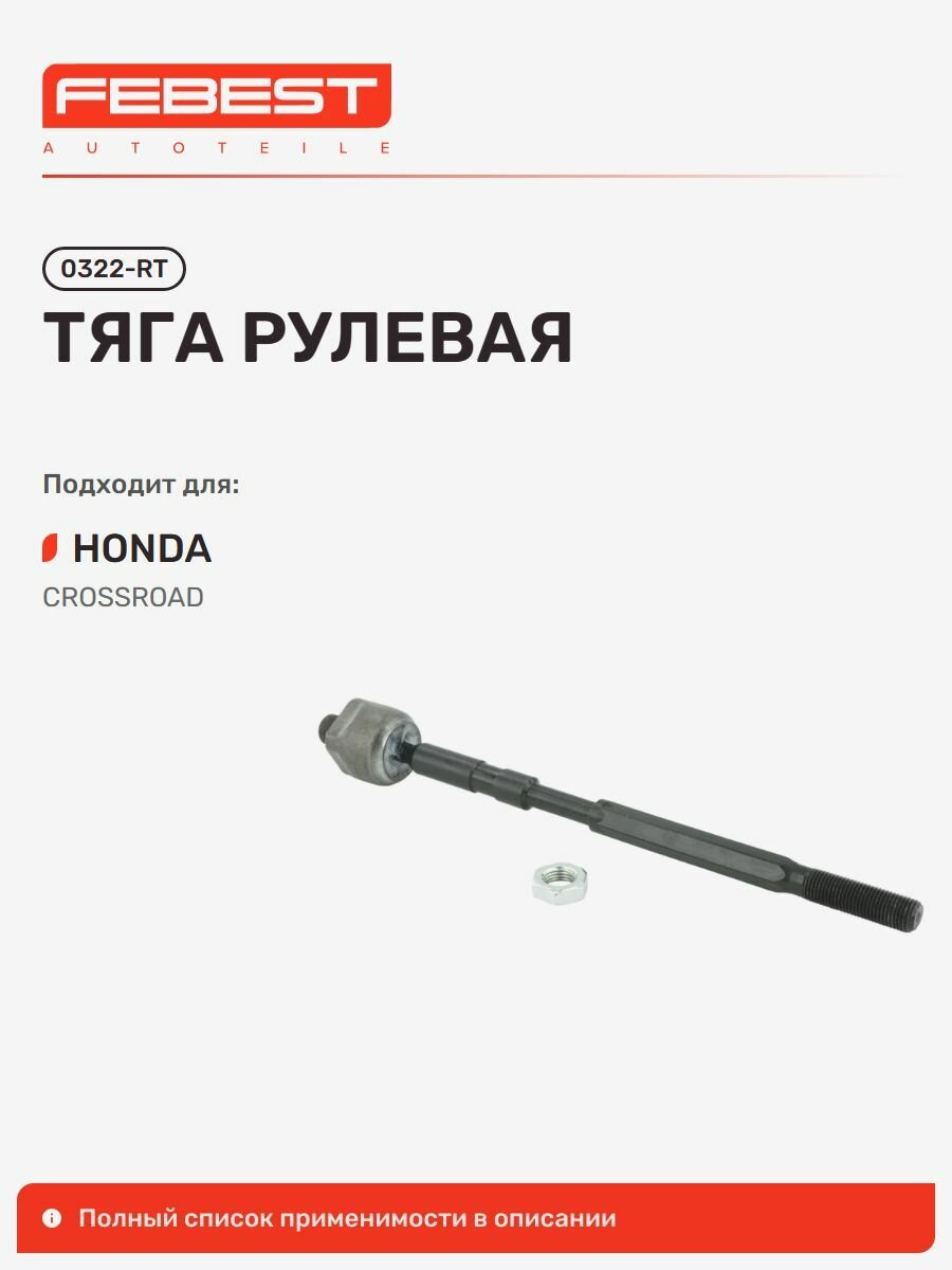 Тяга рулевая Honda Хонда Crossroad 0322-RT