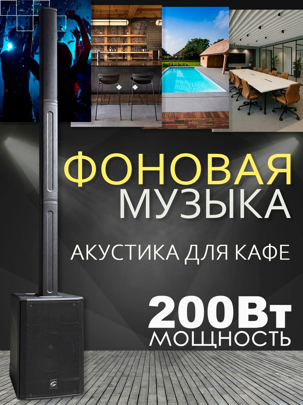 Акустическая система для кафе, 200Вт