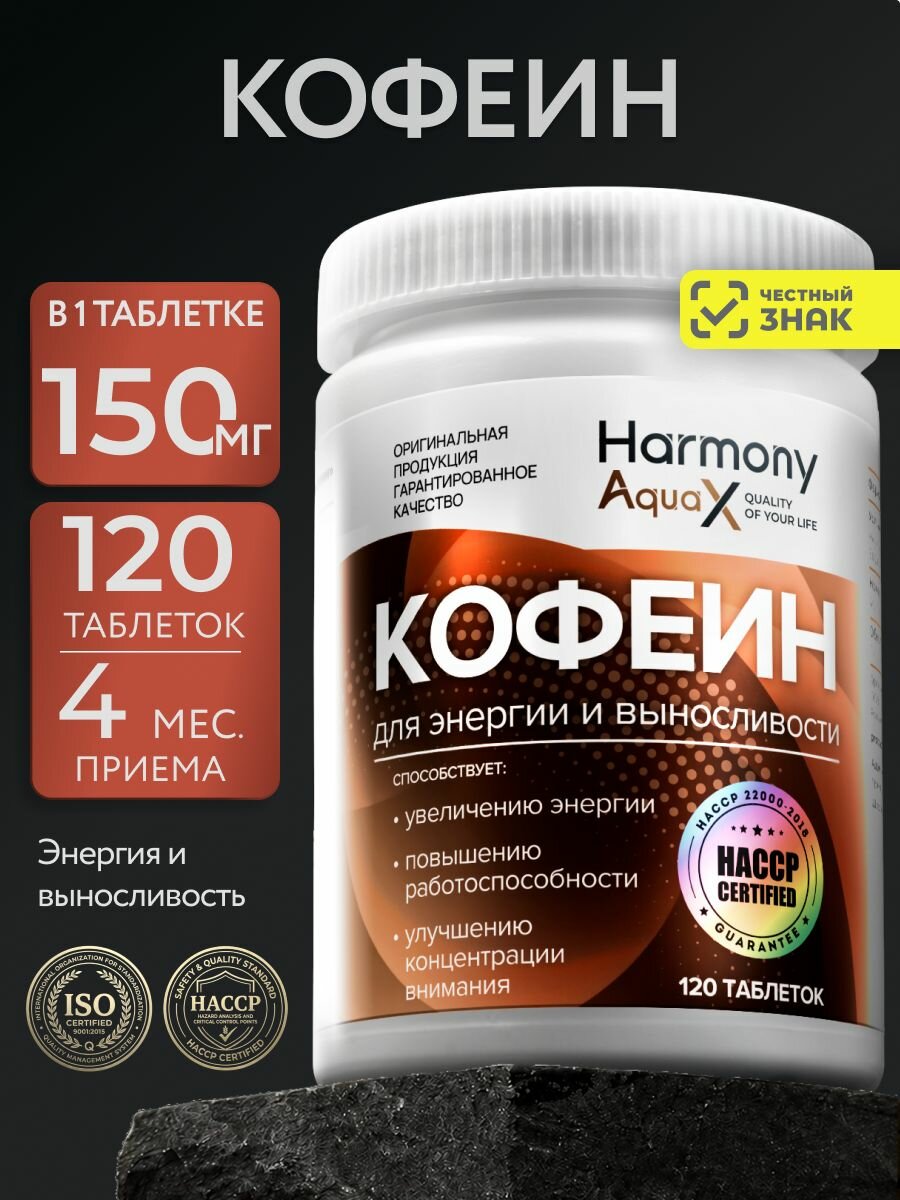 Кофеин в таблетках 150 мг, 120 штук