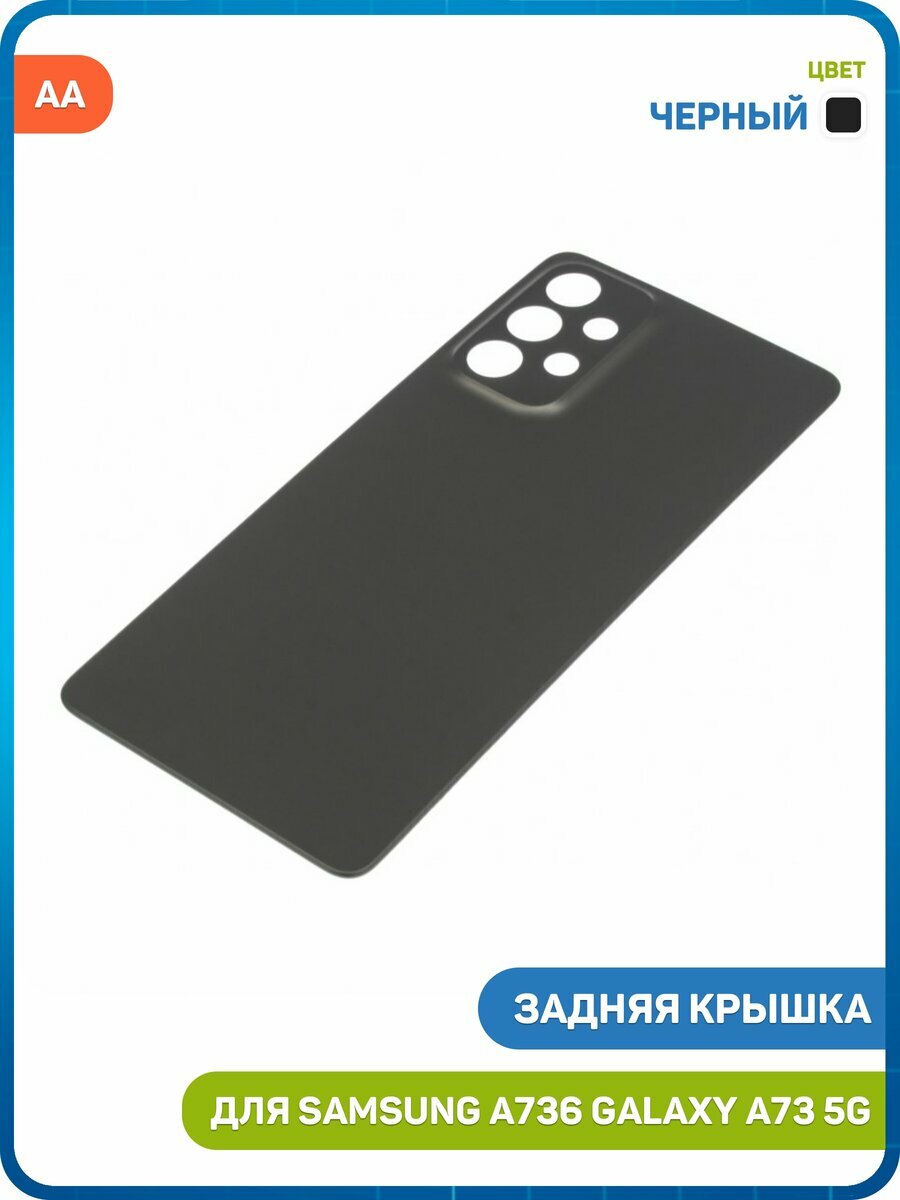 Задняя крышка для Samsung A736 Galaxy A73 5G, черный, AA
