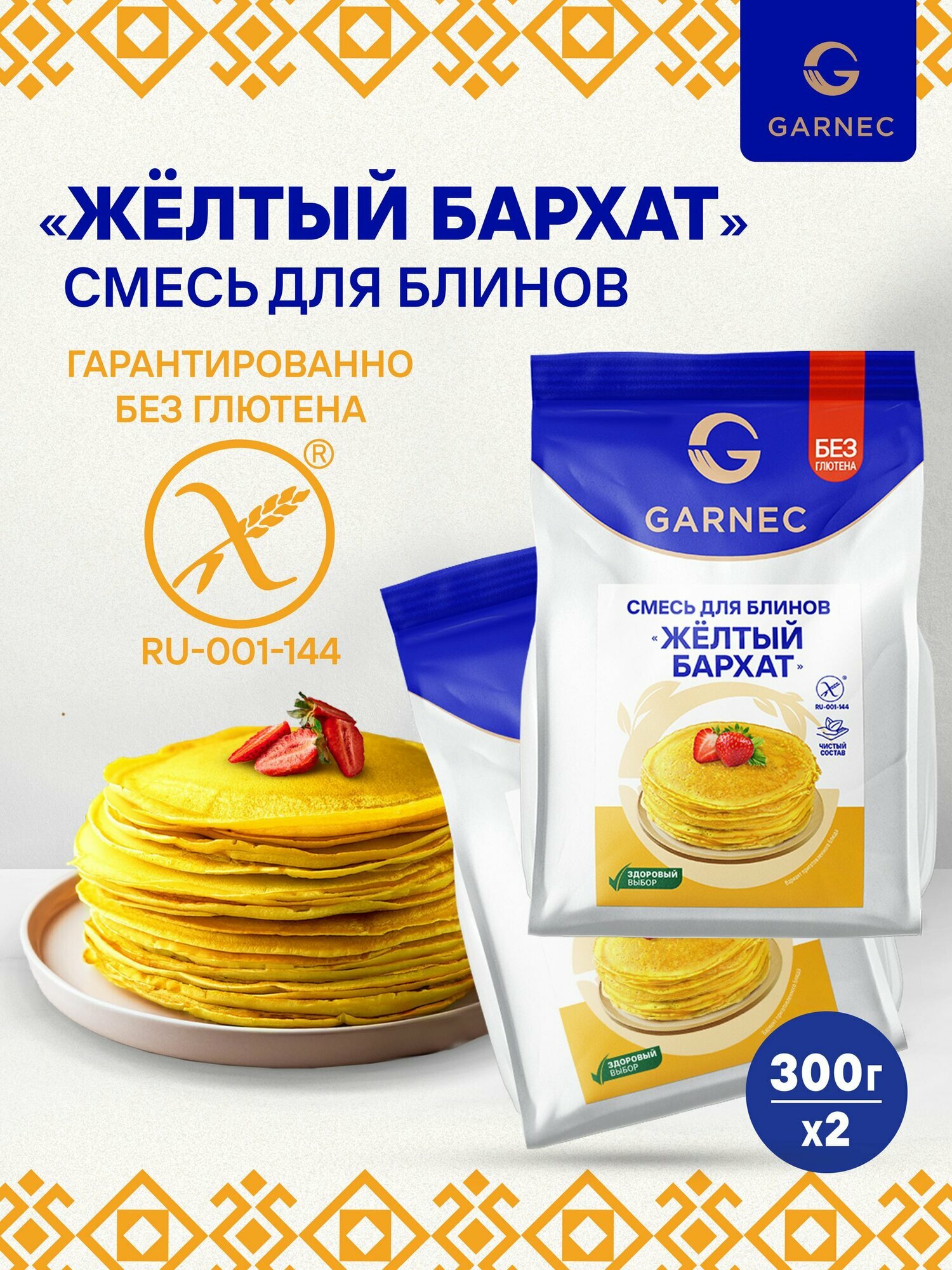 Смесь для выпечки блинов Желтый бархат без глютена Garnec 2 x 300 г