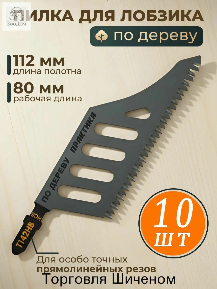 Полотно 112 мм, шаг 2.2 мм 10 зв. 10 шт. 10 зубьев для пилы