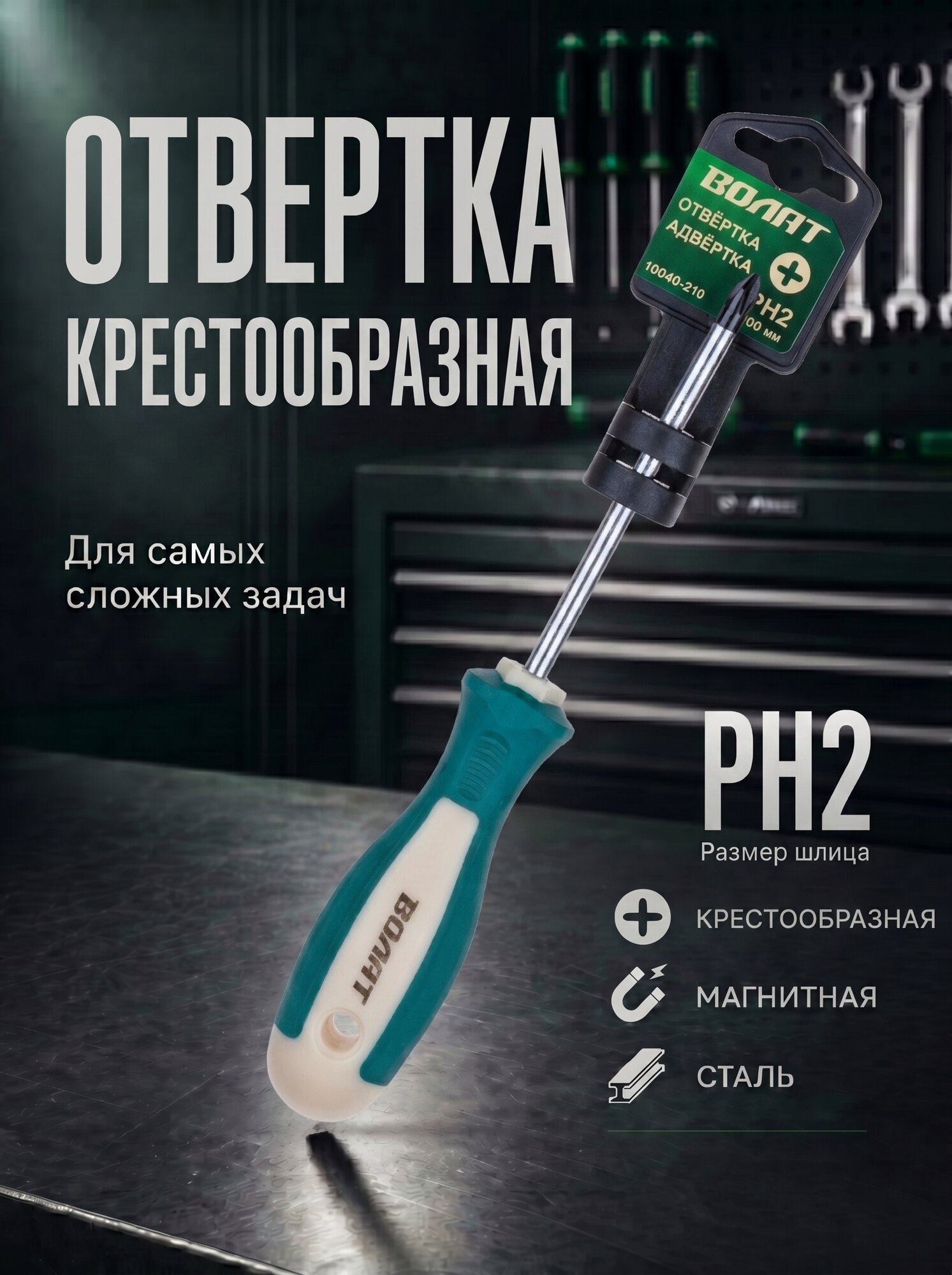 Отвертка крестовая PH2 волат, с магнитным наконечником (18040-210)
