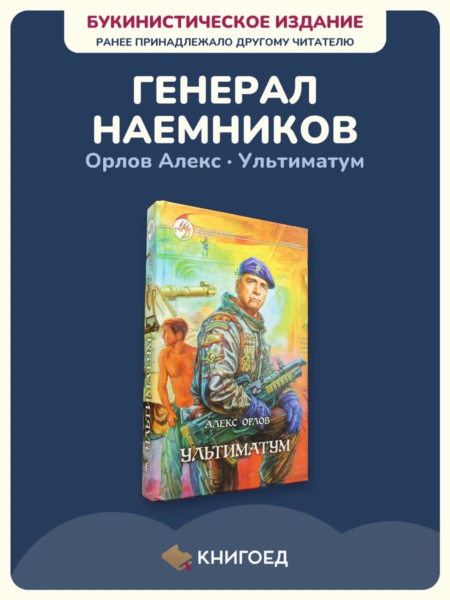 Орлов Алекс (фантастика и фэнтези для взрослых, букинистика)