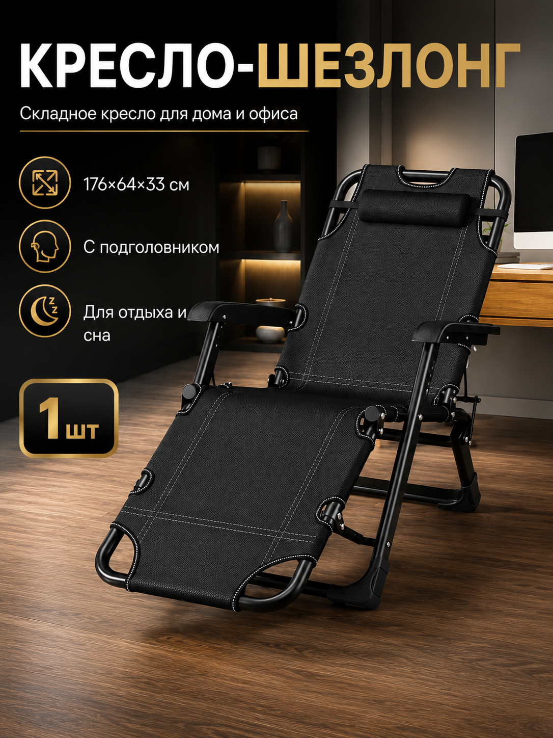 Кресло-шезлонг складное 176×64×33 см, с подголовником, для дома и офиса, черное