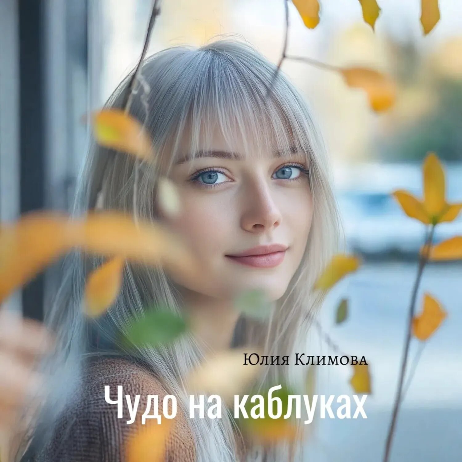 Чудо на каблуках [Аудиокнига]