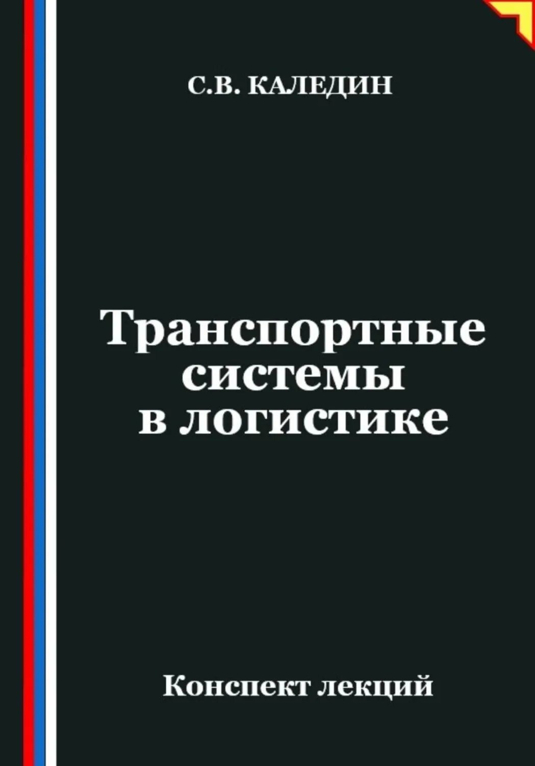 Транспортные системы в логистике [Цифровая книга]