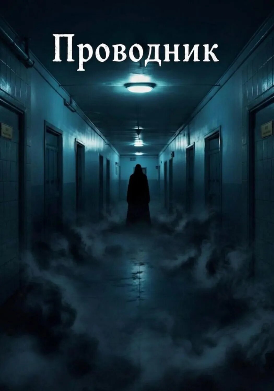 Проводник [Цифровая книга]