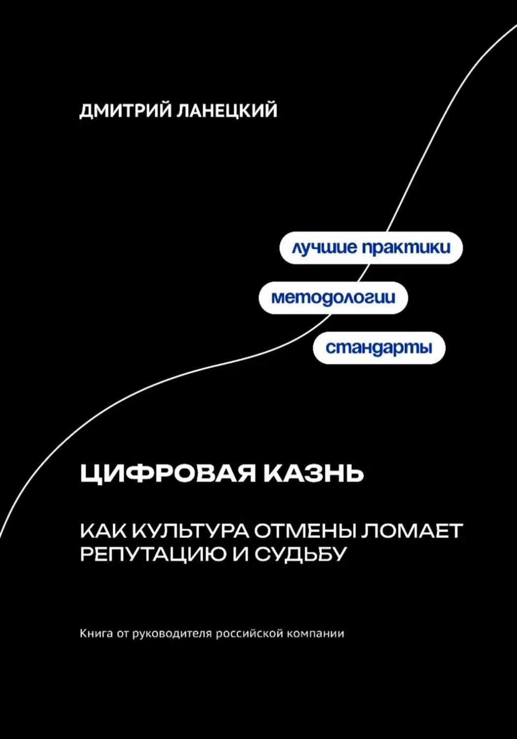 Цифровая казнь: Как культура отмены ломает репутацию и судьбу [Цифровая книга]