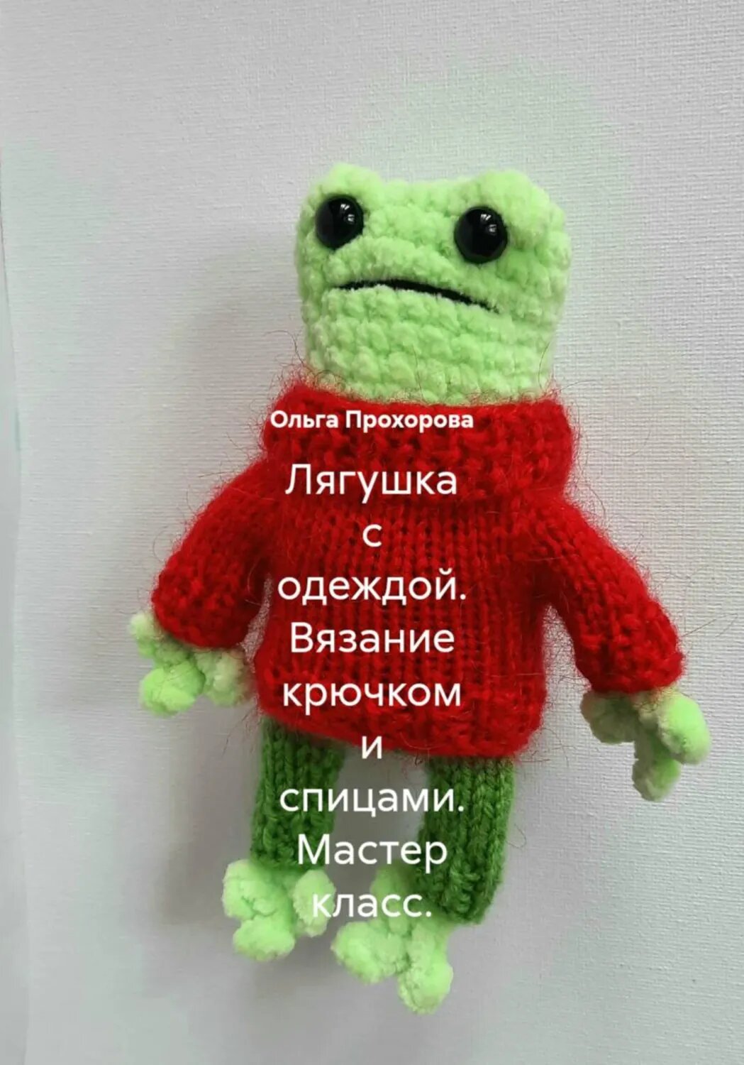 Лягушка с одеждой. Вязание крючком и спицами. Мастер-класс [Цифровая книга]