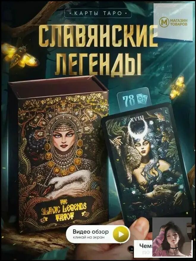 Карты Таро Славянских Легенд, колода 78 карт с soft touch покрытием, подарочный набор в магнитной коробке