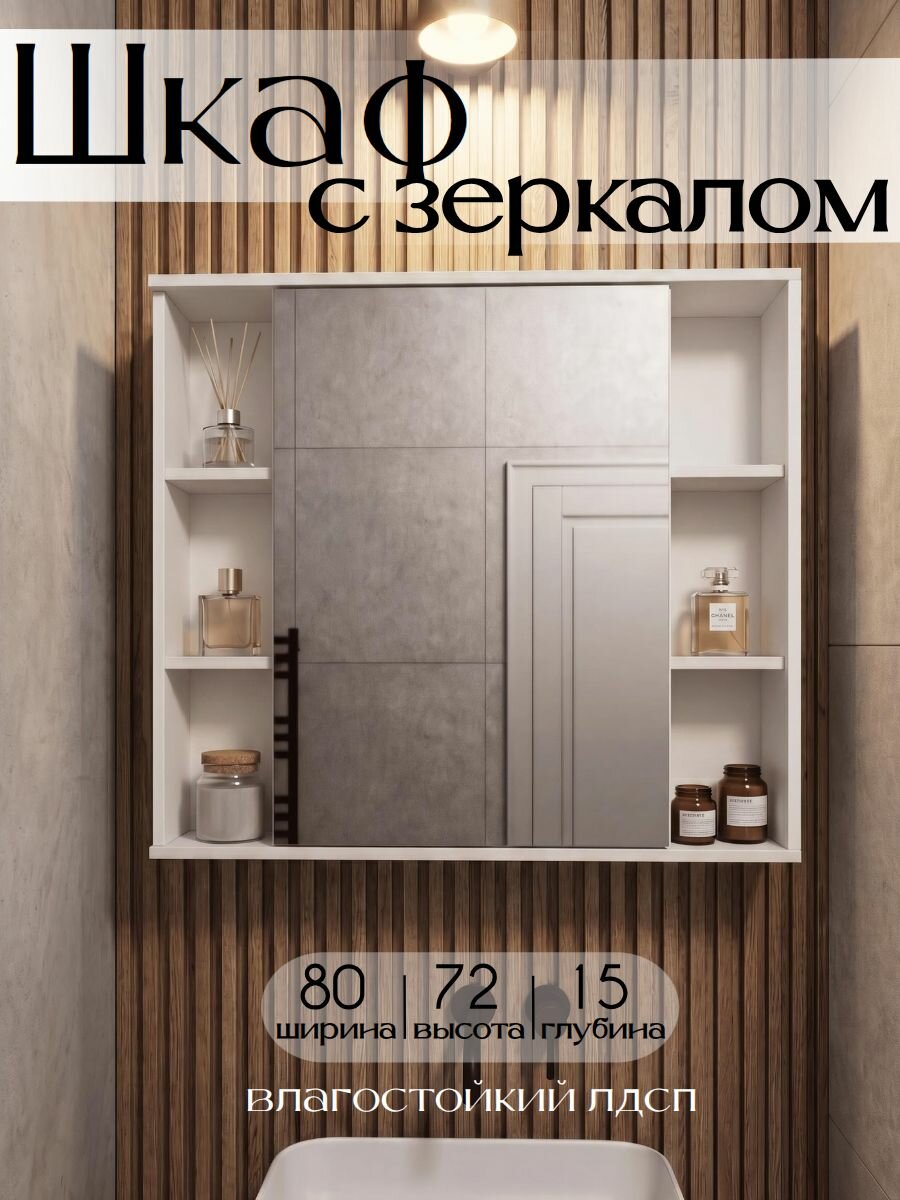 Шкаф-зеркало, влдсп, крепление к стене, подвесной, 80 см, Белый