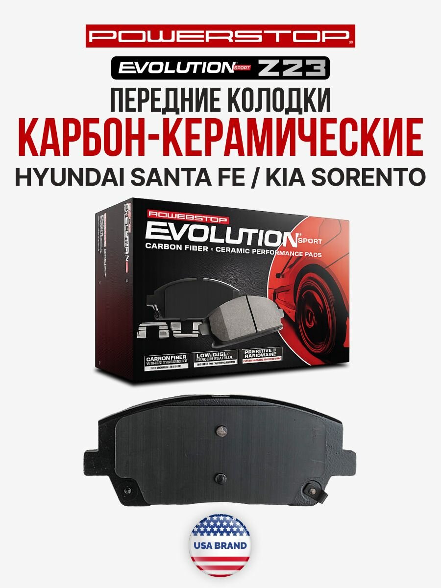 Передние тормозные колодки POWERSTOP Evolution Z23 на HYUNDAI SANTA FE IV (TM, TMA) 02.18 - / KIA SORENTO III (UM) 07.15 -