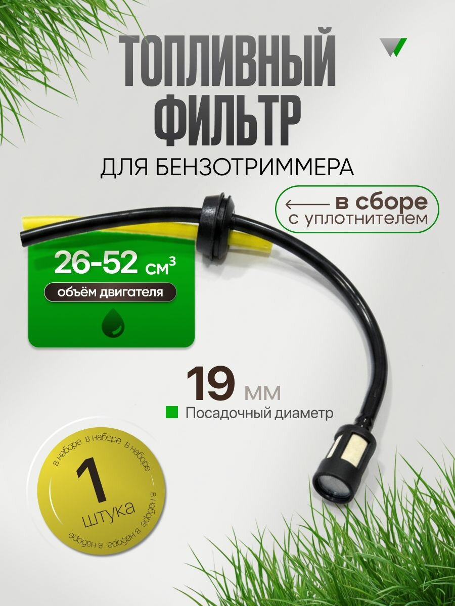 Топливный шланг с уплотнителем для триммера с фильтром,19 мм