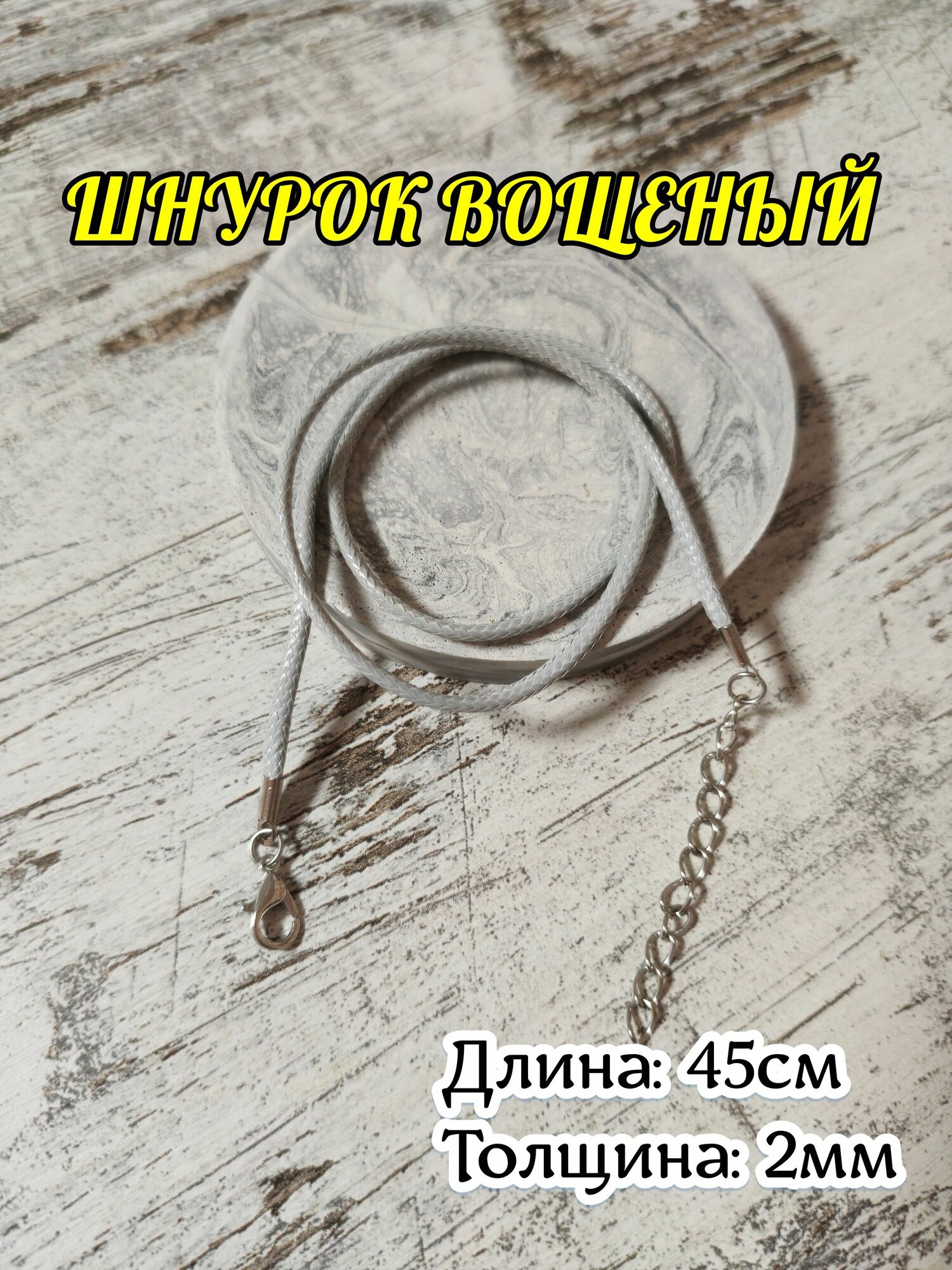 Шнур