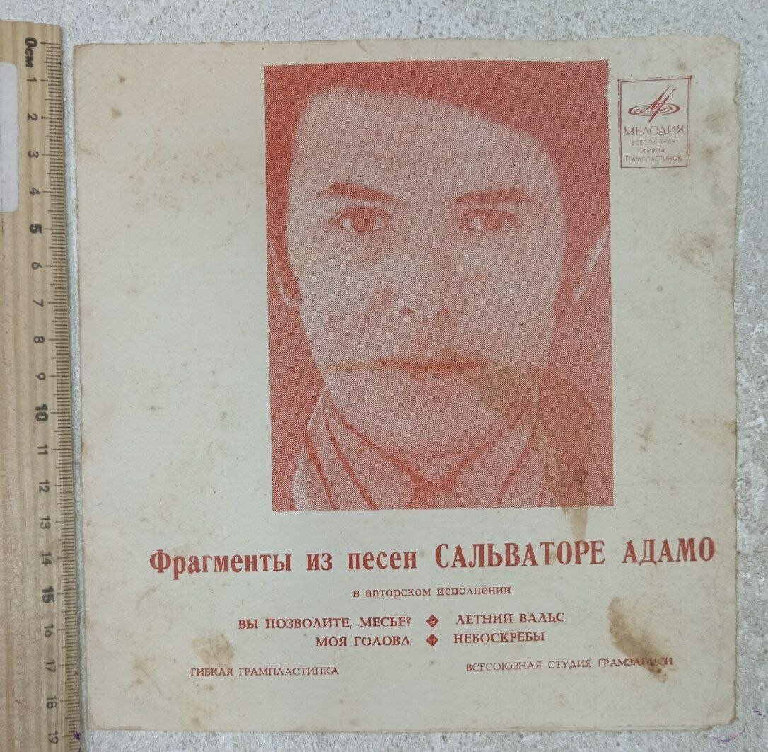 Гибкая грампластинка Фрагменты из песен Сальваторе Адамо в авторском исполнении.